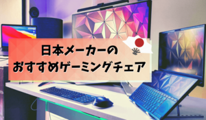日本企業のゲーミングチェアおすすめ8つ紹介【2024年版】 | eスポーツをはじめよう！