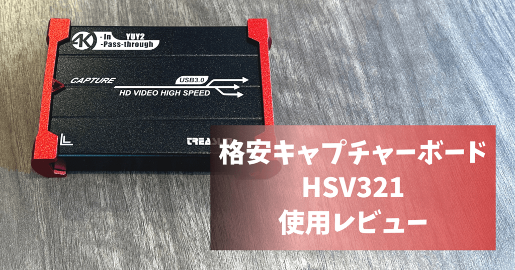【レビュー】格安キャプチャーボード「HSV321」は普通に綺麗に録画できる！ | eスポーツをはじめよう！